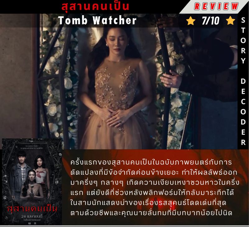 [Story Decoder] [รีวิว] สุสานคนเป็น - รักสามเส้าเราเฝ้าศพเวอร์ชั่นภาพยนตร์ที่ก้ำกึ่งระหว่างความ ...