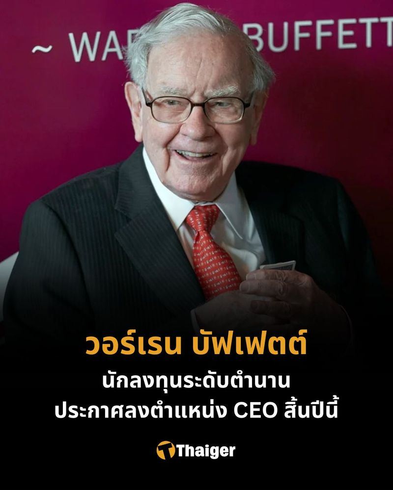 [The Thaiger] วอร์เรน บัฟเฟตต์ นักลงทุนระดับตำนาน ประกาศลงตำแหน่ง CEO สิ้นปีนี้ วอร์เรน บัฟเฟตต์ ...