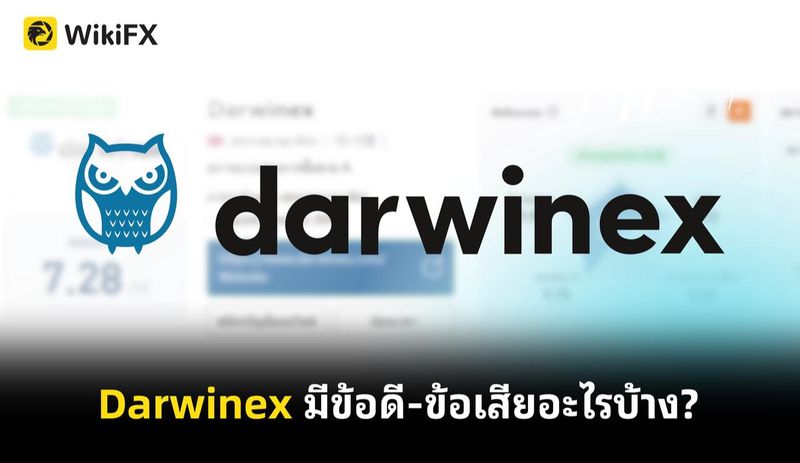[WikiFX.TH] Darwinex น่าใช้ไหม! มีข้อดี-ข้อเสียอะไรบ้าง? https://www.wikifx.com/th/newsdetail ...
