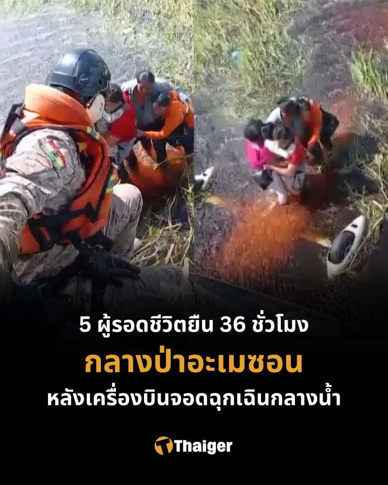 [The Thaiger] นาทีชีวิต 5 ผู้รอดชีวิตยืน 36 ชั่วโมง กลางป่าอะเมซอน หลังเครื่องบินจอดฉุกเฉินกลาง ...