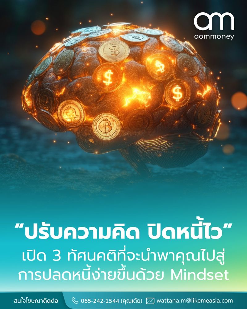 [aomMONEY] "ปรับความคิด ปิดหนี้ไว" เปิด 3 ทัศนคติที่จะนำพาคุณไปสู่การปลดหนี้ง่ายขึ้นด้วย Mindset ...