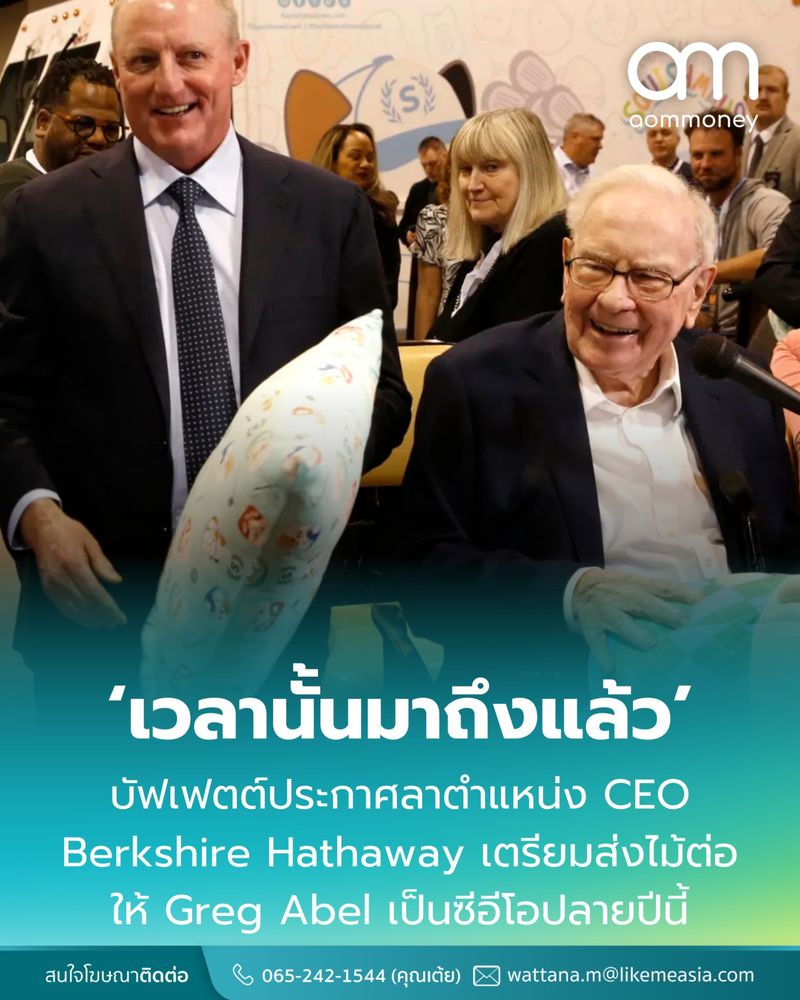 [aomMONEY] ‘เวลานั้นมาถึงแล้ว’ บัฟเฟตต์ประกาศลาตำแหน่ง CEO Berkshire Hathaway เตรียมส่งไม้ต่อให้ ...