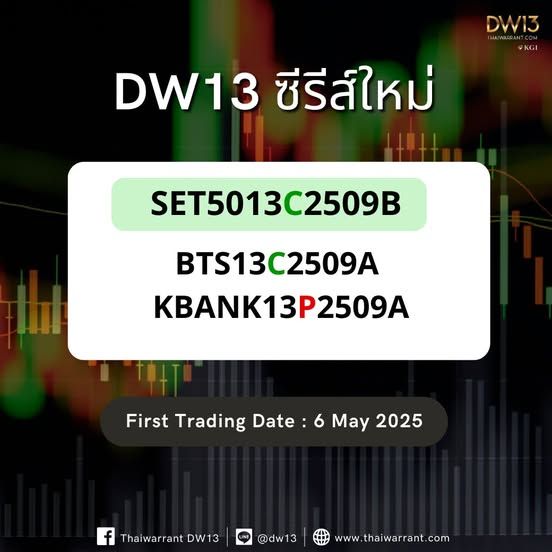 [@Newss] 🆕DW13 ซีรีส์ใหม่ล่าสุด! 🟢SET5013C2509B BTS13C2509A KBANK13P2509A