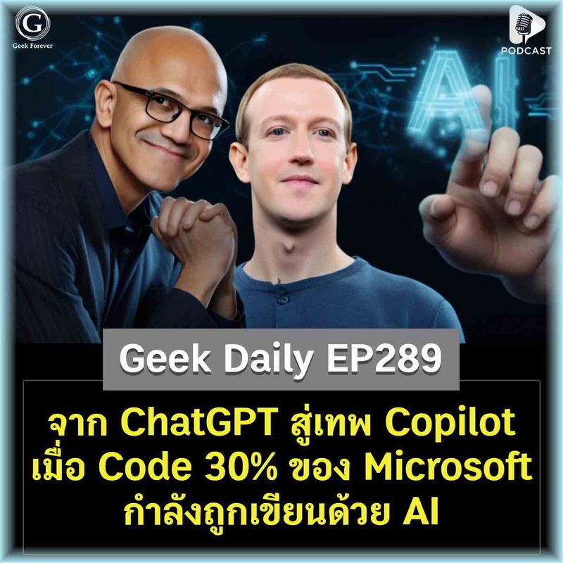 [ด.ดล Blog] จาก ChatGPT สู่เทพ Copilot เมื่อ Code 30% ของ Microsoft กำลังถูกเขียนด้วย AI | Geek ...