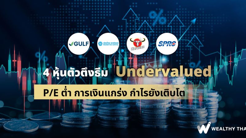 [Wealthy Thai] 4 หุ้นตัวตึงธีม Undervalued P/E ต่ำ การเงินแกร่ง กำไรยังเติบโต ช่วงที่สงคราม ...