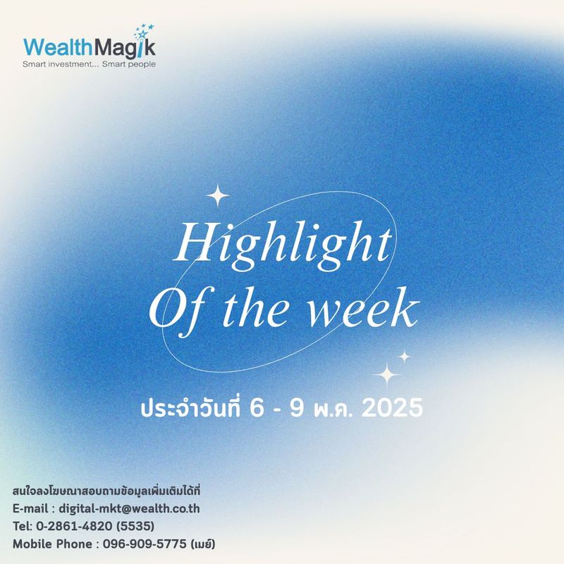 [WealthMagik] Highlight of the week สัปดาห์นี้!📈 🗓 วันที่ 6 - 9 พฤษภาคม 2025