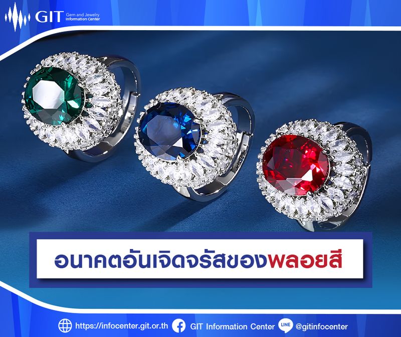 [GITInfocenter] อนาคตอันเจิดจรัสของพลอยสี 🌈 ปี 2025 พลอยสีมาแรง! เมื่อผู้บริโภคยุคใหม่มองหา ...
