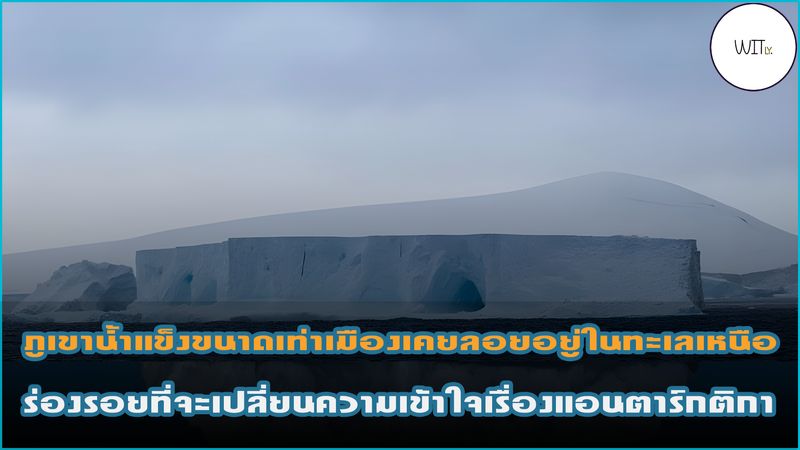 [Witly. - เปิดโลกวิทย์แบบเบา ๆ] 🧊 ภูเขาน้ำแข็งขนาดเท่าเมืองเคยลอยอยู่ใน ...