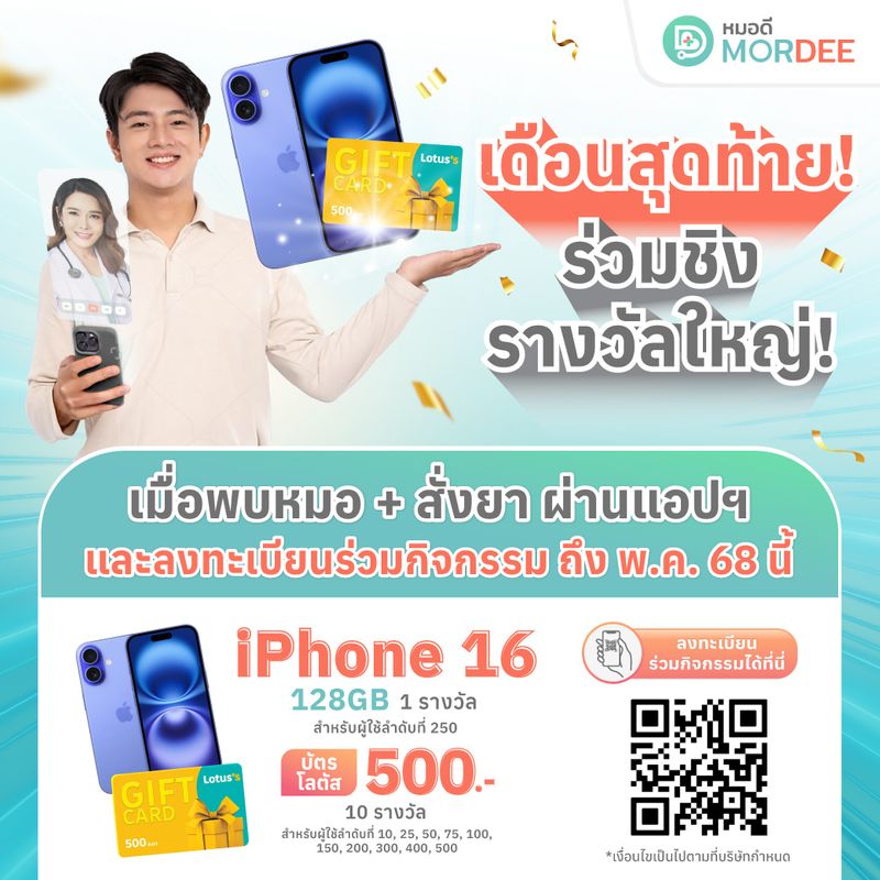 [MorDee - หมอดี] ⏰เดือนสุดท้าย! ร่วมชิงรางวัลใหญ่ 🎁มีสิทธิ์รับ #iPhone16 หรือ #บัตรกำนัลโลตัส500 ...