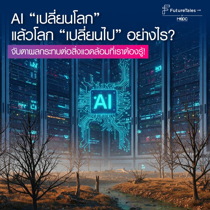 [FutureTales LAB by MQDC] AI กับผลกระทบต่อสิ่งแวดล้อม 🤖 AI เข้ามามีบทบาทในทุกมิติของชีวิต ...