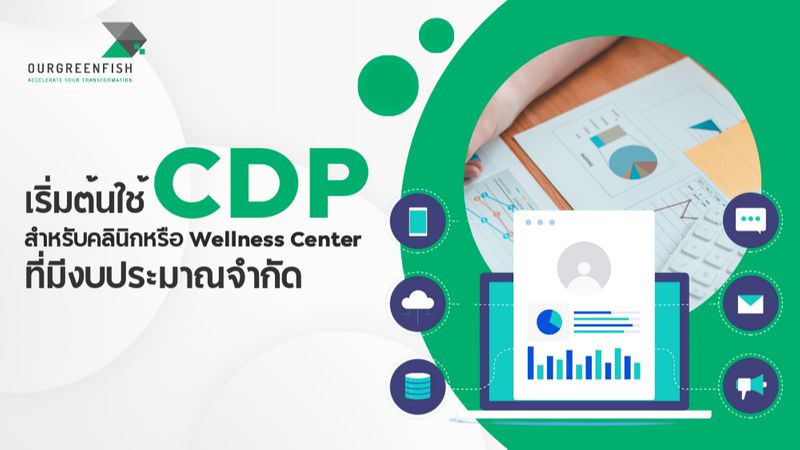 [Ourgreenfish] เริ่มต้นใช้ CDP สำหรับคลินิกหรือ Wellness Center ที่มีงบประมาณจำกัด ในธุรกิจ ...