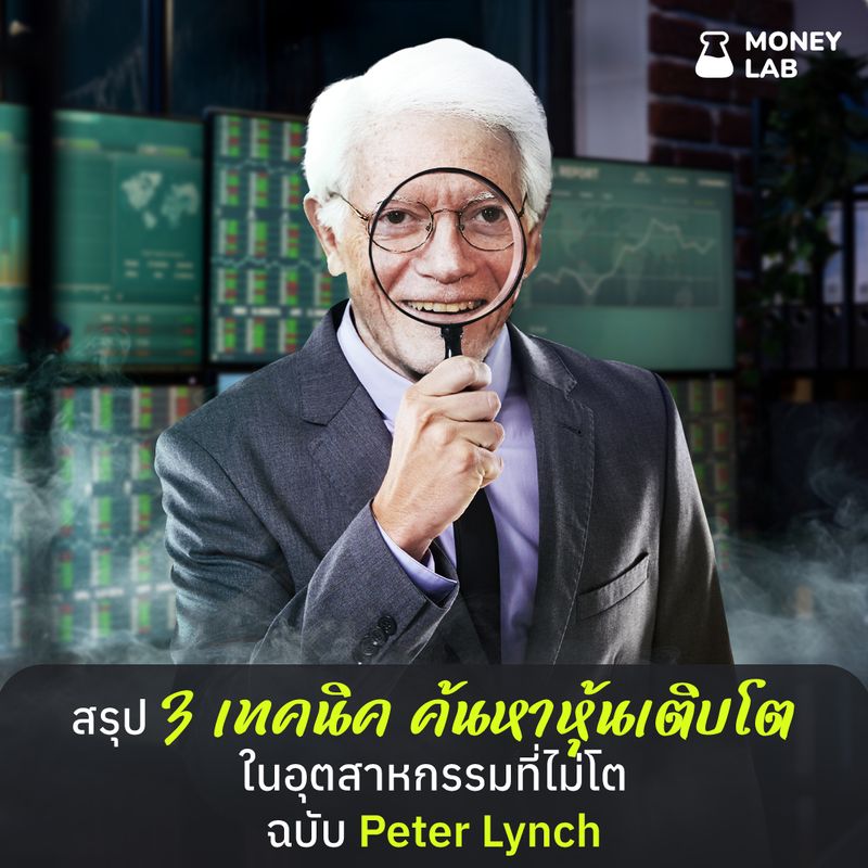 [MONEY LAB] สรุป 3 เทคนิค ค้นหาหุ้นเติบโต ในอุตสาหกรรมที่ไม่โต ฉบับ Peter Lynch เวลาเราพูดถึง ...