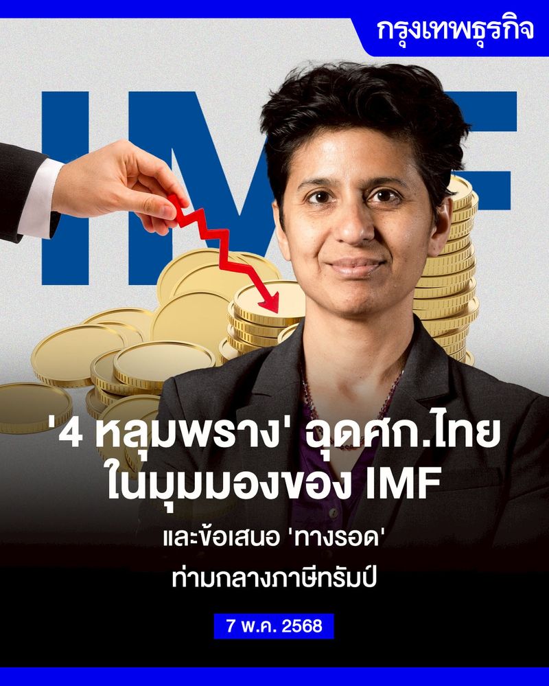 [กรุงเทพธุรกิจ] '4 หลุมพราง' ฉุดศก.ไทย ในมุมมอง IMF และข้อเสนอ 'ทางรอด' ท่ามกลางภาษีทรัมป์ IMF ...