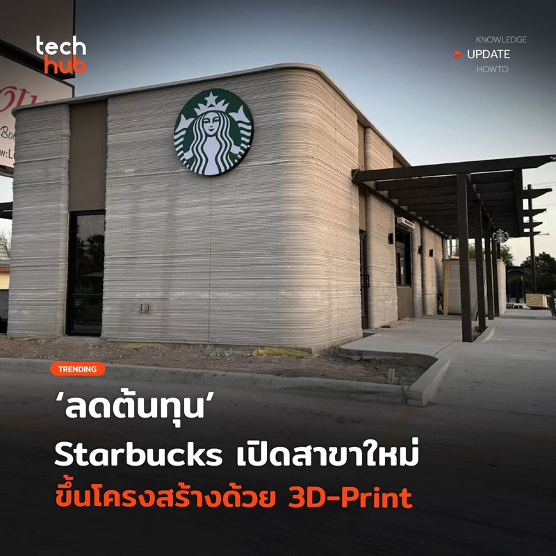 [Techhub] ก่อสร้างยุคใหม่ ในที่สุดร้าน Starbucks ที่สร้างด้วยวิธีการพิมพ์ 3 มิติหรือ 3D-Print ...