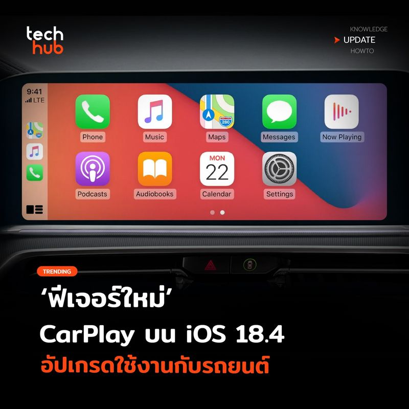 [Techhub] เพิ่มฟีเจอร์ใหม่ แม้กำลังในระหว่างที่กำลังพัฒนา CarPlay 2 อยู่ Apple ก็ยังไม่หยุดที่จะ ...