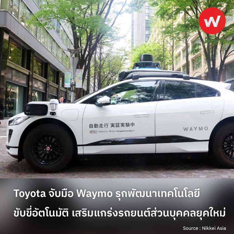 [WABIZ รู้รอบทิศ ธุรกิจญี่ปุ่น] Toyota จับมือ Waymo รุกพัฒนาเทคโนโลยีขับขี่อัตโนมัติ เสริมแกร่ง ...
