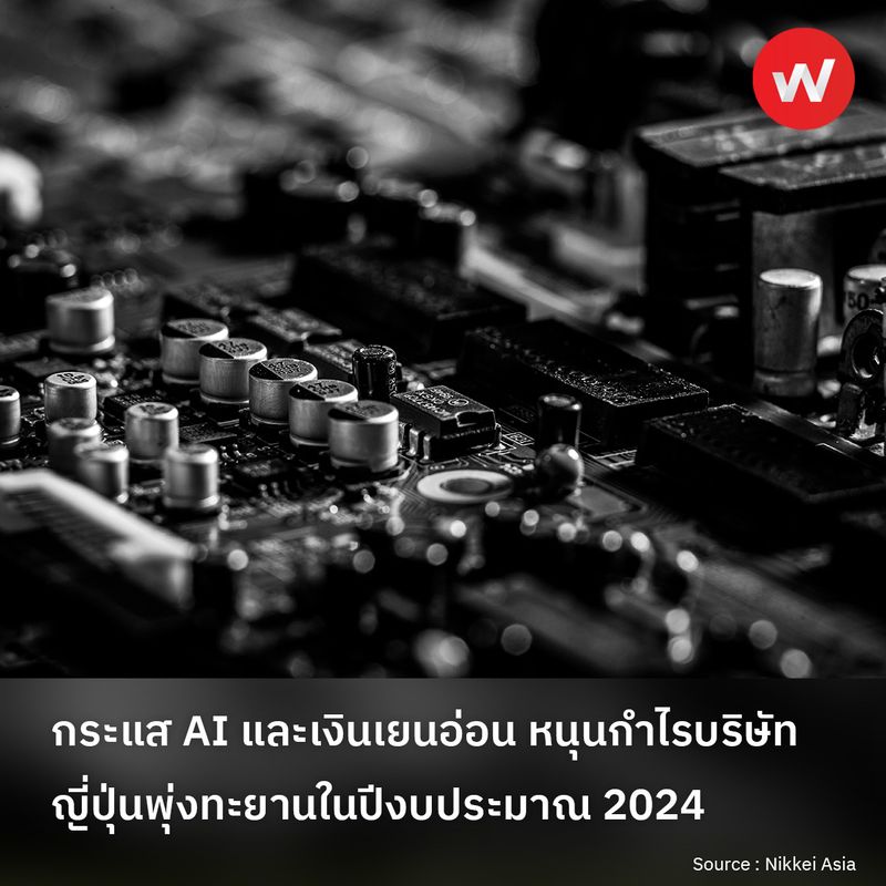 [WABIZ รู้รอบทิศ ธุรกิจญี่ปุ่น] กระแส AI และเงินเยนอ่อน หนุนกำไรบริษัทญี่ปุ่นพุ่งทะยานในปี ...