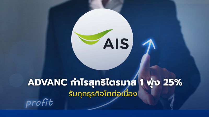 [Catchup.asia] ADVANC โชว์กำไรสุทธิไตรมาสแรกทะลุ 1.05 หมื่นล้าน โตแรง 25.23% รับแรงหนุนจากทุก ...