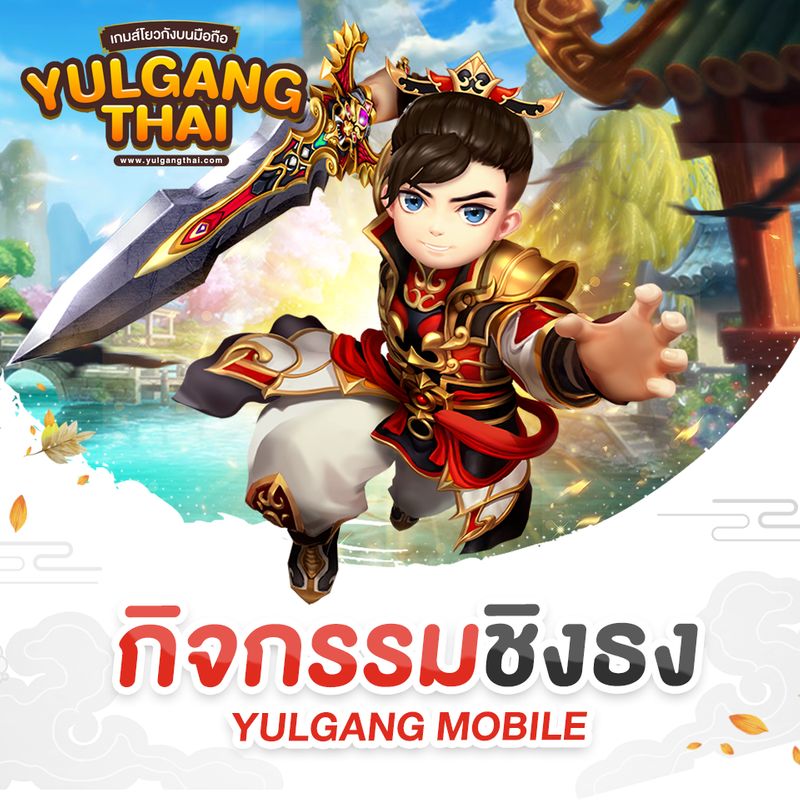 [Yulgang THAI เกมส์โยวกังมือถือ] 🔔 Yulgang THAI โยวกังมือถือ ️ วันนี้มีกิจกรรม "ศึกชิงธง" เวลา ...