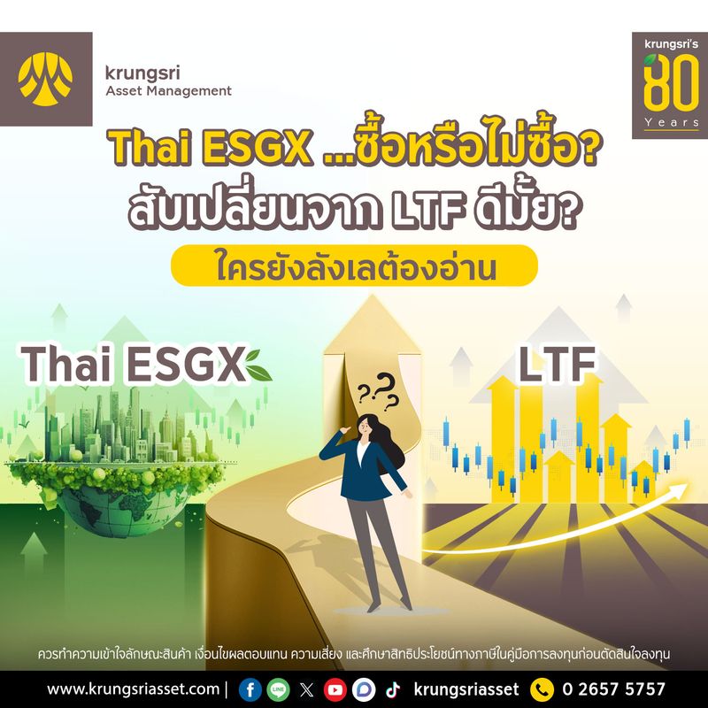 [Krungsri Asset Management] Thai ESGX ...ซื้อหรือไม่ซื้อ? สับเปลี่ยนจาก LTF ดีมั้ย? อยากลดภาษี ...