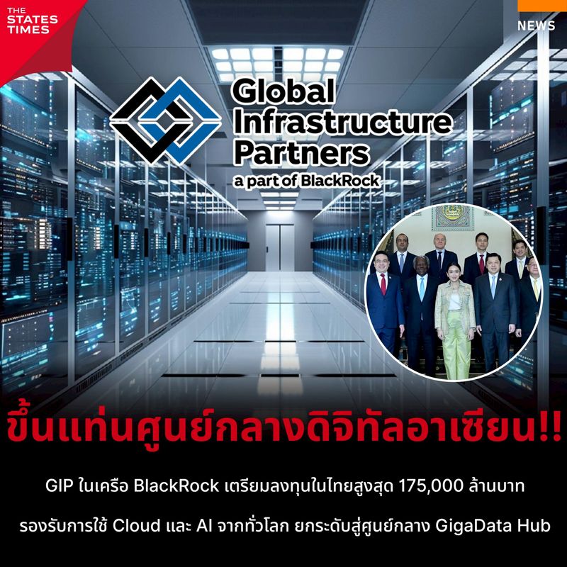 [THE STATES TIMES] GIP ในเครือ BlackRock เตรียมลงทุนในไทยสูงสุด 175,000 ...