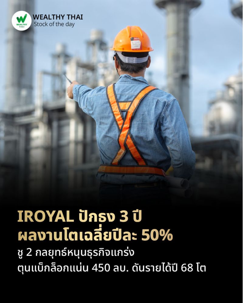 [Wealthy Thai] IROYAL ปักธง 3 ปี ผลงานโตเฉลี่ยปีละ 50% ชู 2 กลยุทธ์หนุนธุรกิจแกร่ง ตุนแบ็กล็อก ...