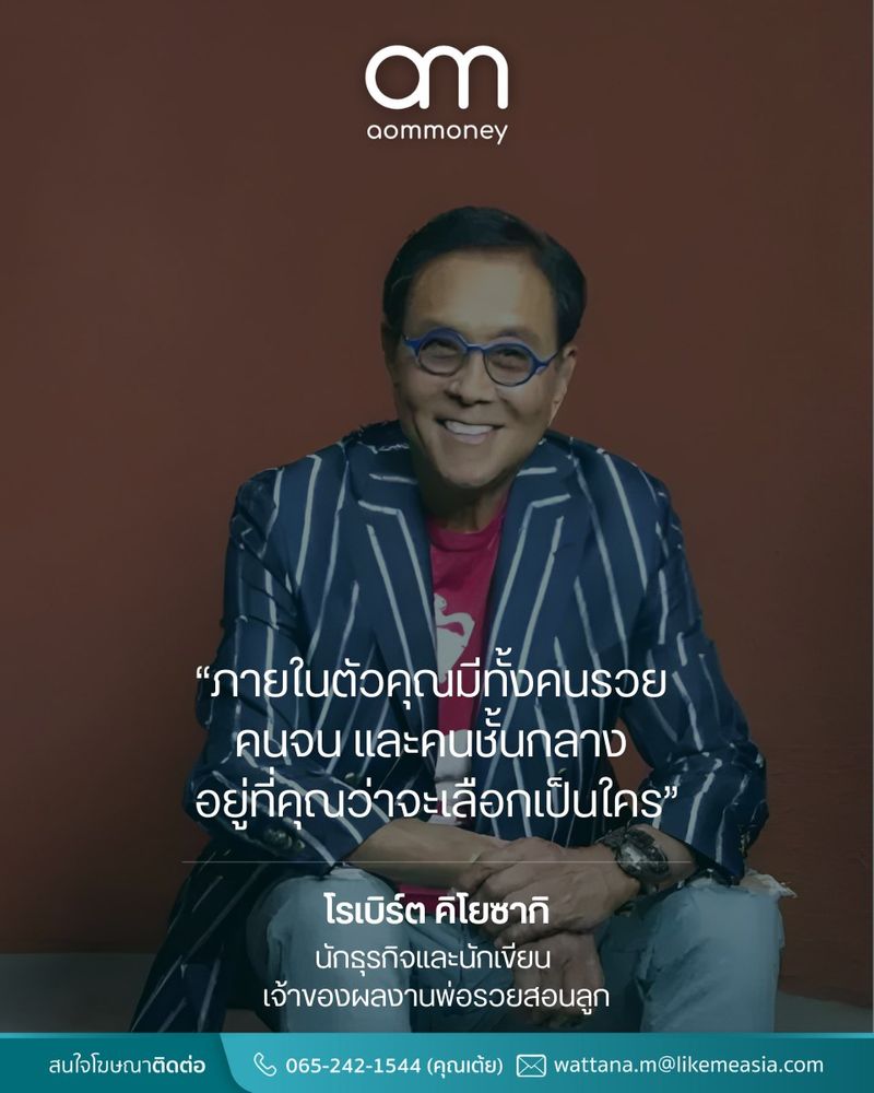 [aomMONEY] “ภายในตัวคุณมีทั้งคนรวย คนจน และคนชั้นกลาง อยู่ที่คุณว่าจะ ...