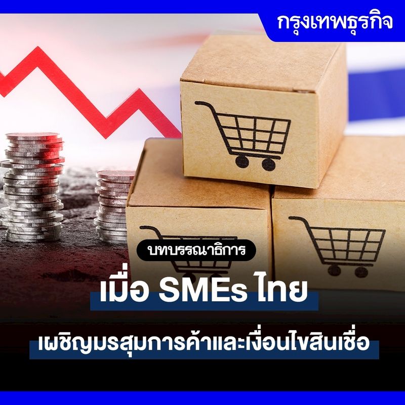 [กรุงเทพธุรกิจ] เมื่อ SMEs ไทย เผชิญมรสุมการค้าและเงื่อนไขสินเชื่อ | #บทบรรณาธิการกรุงเทพธุรกิจ ...