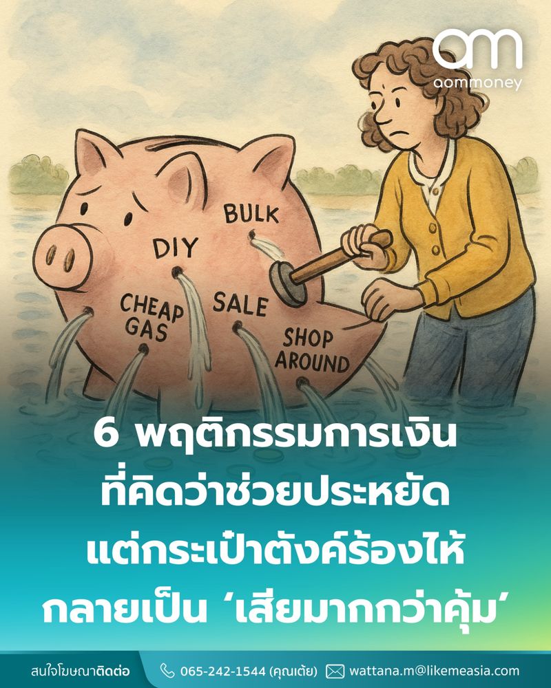 [aomMONEY] 6 พฤติกรรมการเงินที่คิดว่าประหยัด แต่กระเป๋าตังค์ร้องไห้ กลายเป็น ‘เสียมากกว่าคุ้ม’ 🔥 ...