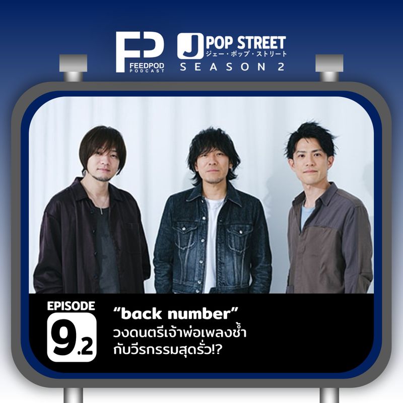 [Feedpod] J-POP STREET | SS.2 EP.9.2 | "back number" วงดนตรีเจ้าพ่อเพลงช้ำ กับวีรกรรมสุดรั่ว ...