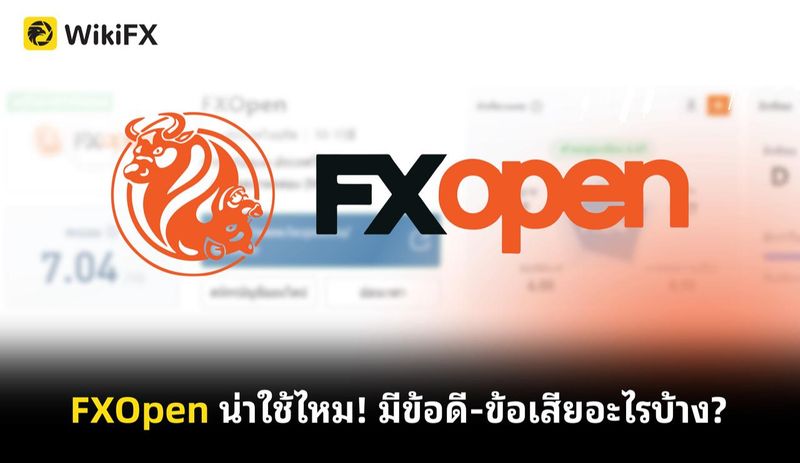 [WikiFX.TH] FXOpen น่าใช้ไหม! มีข้อดี-ข้อเสียอะไรบ้าง? https://www.wikifx.com/th/newsdetail ...