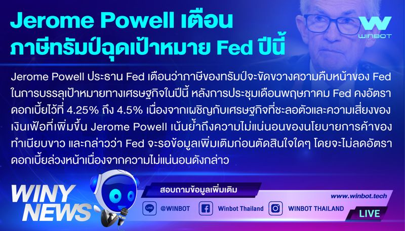 [WINBOT] 🔔Jerome Powell เตือน ภาษีทรัมป์ฉุดเป้าหมาย Fed ปีนี้ 🔍ที่มา : https://www.cryptopolitan ...