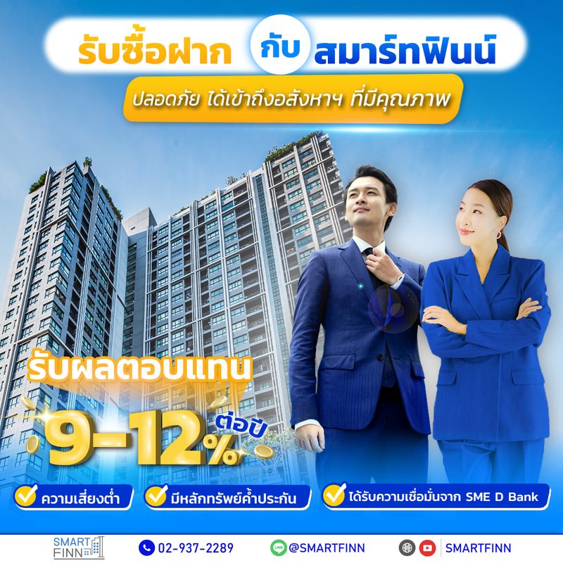 [Smartfinn] เปรียบเทียบ รับซื้อฝาก VS รับจำนอง ลงทุนแบบไหนเหมาะกับคุณ ...