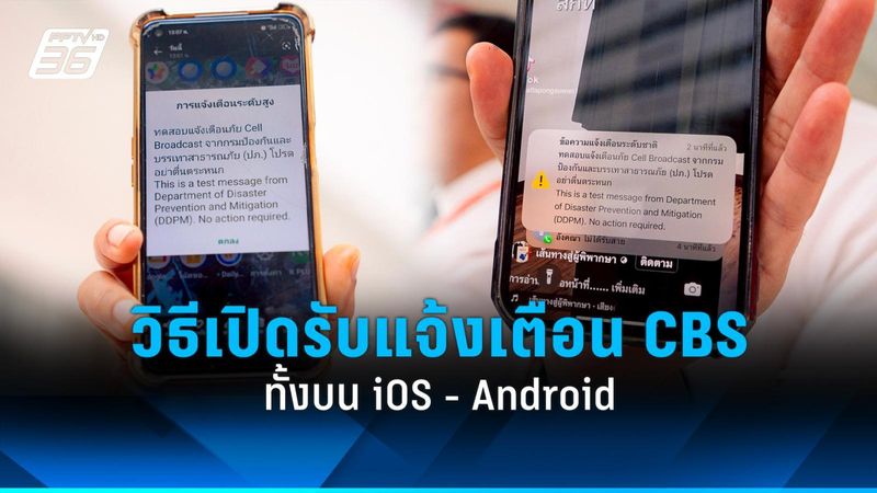 [PPTVHD36] เช็กที่นี่! วิธีเปิดรับแจ้งเตือน Cell Broadcast ทั้งบน iOS - Android เช็กวิธีเปิดรับ ...