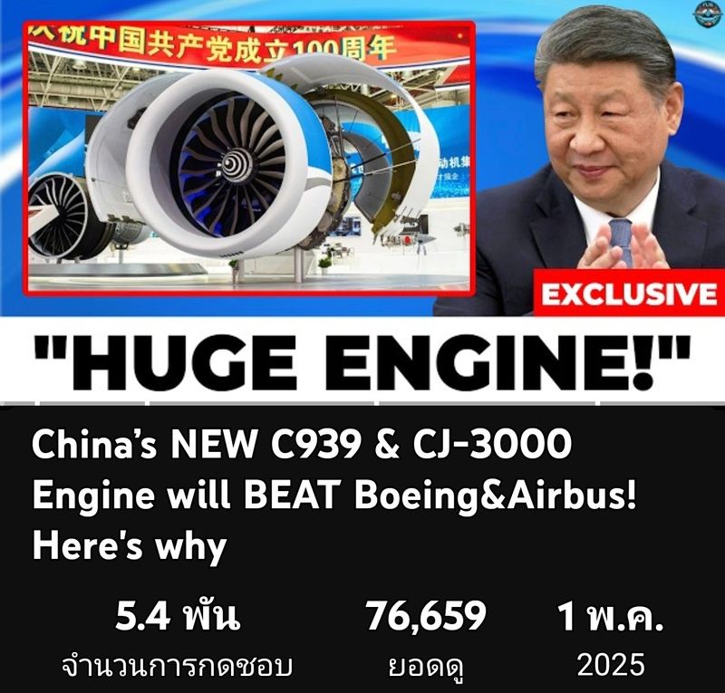 [ลครฝัน] เครื่องยนต์ C939 และ CJ-3000 ใหม่ของจีนจะเอาชนะ Boeing และ Airbus, เพราะเหตุใด? เมื่อ ...