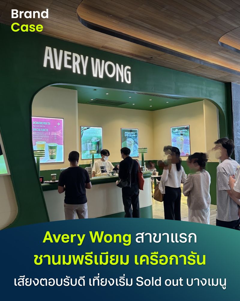 [BrandCase] Avery Wong สาขาแรก ชานมพรีเมียม เครือการัน เสียงตอบรับดี เที่ยงเริ่ม Sold out บาง ...