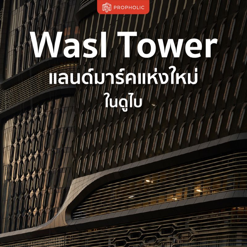 [Propholic] Wasl Tower แลนด์มาร์คแห่งใหม่ในดูไบ "...ตัวตึก Wasl Tower ใช้ผิวหน้าอาคารที่เป็น ...
