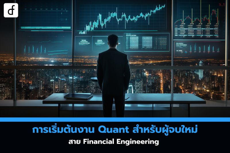 [Def (Data Alchemist) ] การเริ่มต้นงาน Quant สำหรับผู้จบใหม่สาย Financial Engineering หากคุณ ...