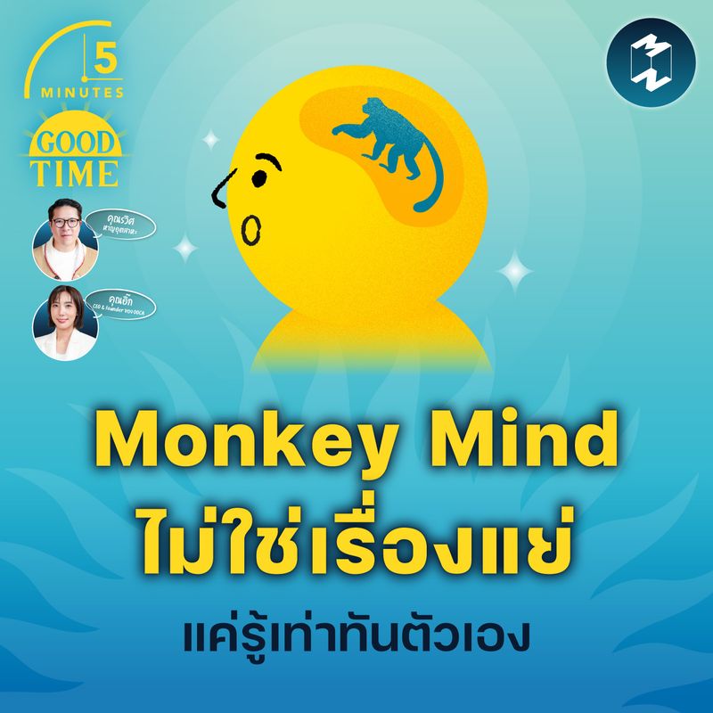 [Mission To The Moon] Monkey Mind ไม่ใช่เรื่องแย่ แค่รู้เท่าทันตัวเอง | 5M EP.2136 จิตที่ ...