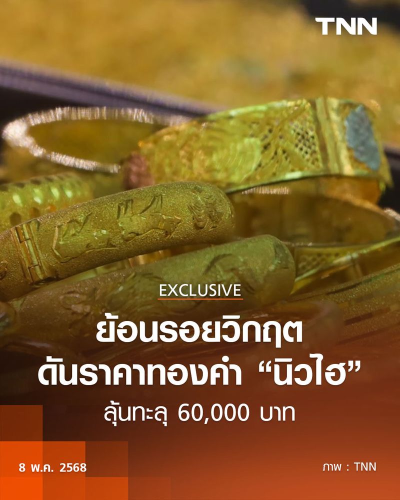 [TNN ONLINE] ย้อนรอยวิกฤติ ดันราคาทองคำ “นิวไฮ” ลุ้นทะลุ 6 หมื่นบาท ย้อนรอยเหตุการณ์สำคัญในอดีต ...