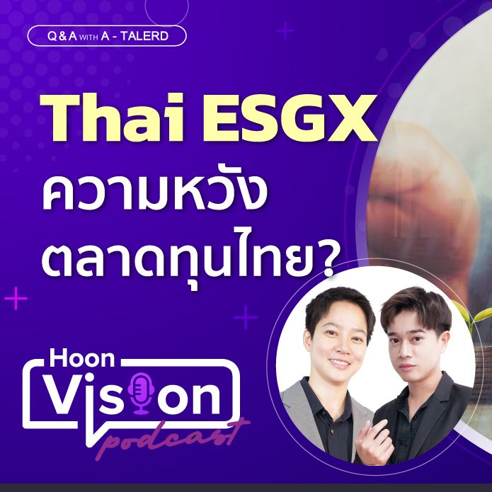 [HoonVision] Thai ESGX ความหวังตลาดทุนไทย ? l Hoon Vision Podcast
