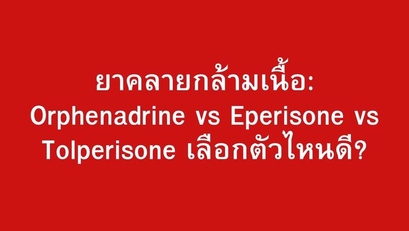 [สุขภาพดีไม่มีในขวด] **ยาคลายกล้ามเนื้อ: Orphenadrine vs Eperisone vs ...