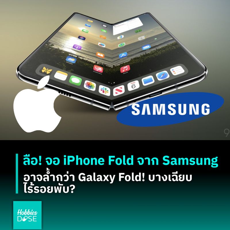 [Hobbiesdose ข่าวไอที ทุกวัน] ลือ! จอ iPhone Fold ที่ Samsung พัฒนาให้ Apple อาจล้ำกว่าจอ Galaxy ...