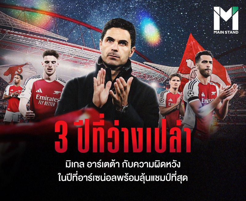 [Main Stand ] 3 ปีที่ว่างเปล่า : ความผิดหวังของ อาร์เตต้า ในปีที่ อาร์เซน่อล พร้อมลุ้นแชมป์มาก ...