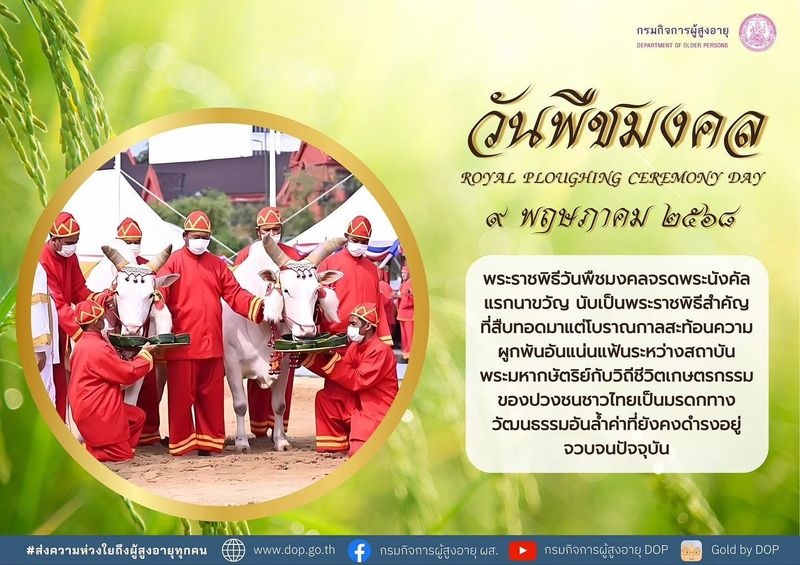 [กรมกิจการผู้สูงอายุ] 9 พฤษภาคม 2568 "วันพืชมงคล 2568" . พระราชพิธีวันพืชมงคลจรดพระนังคัล ...