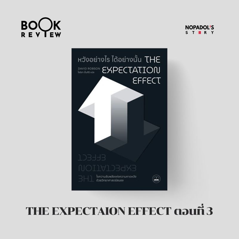 [Nopadol's Story] EP 2520 Book Review The Expectation Effect ตอนที่ 3 มารีวิวไว้เป็นตอนสุดท้าย ...