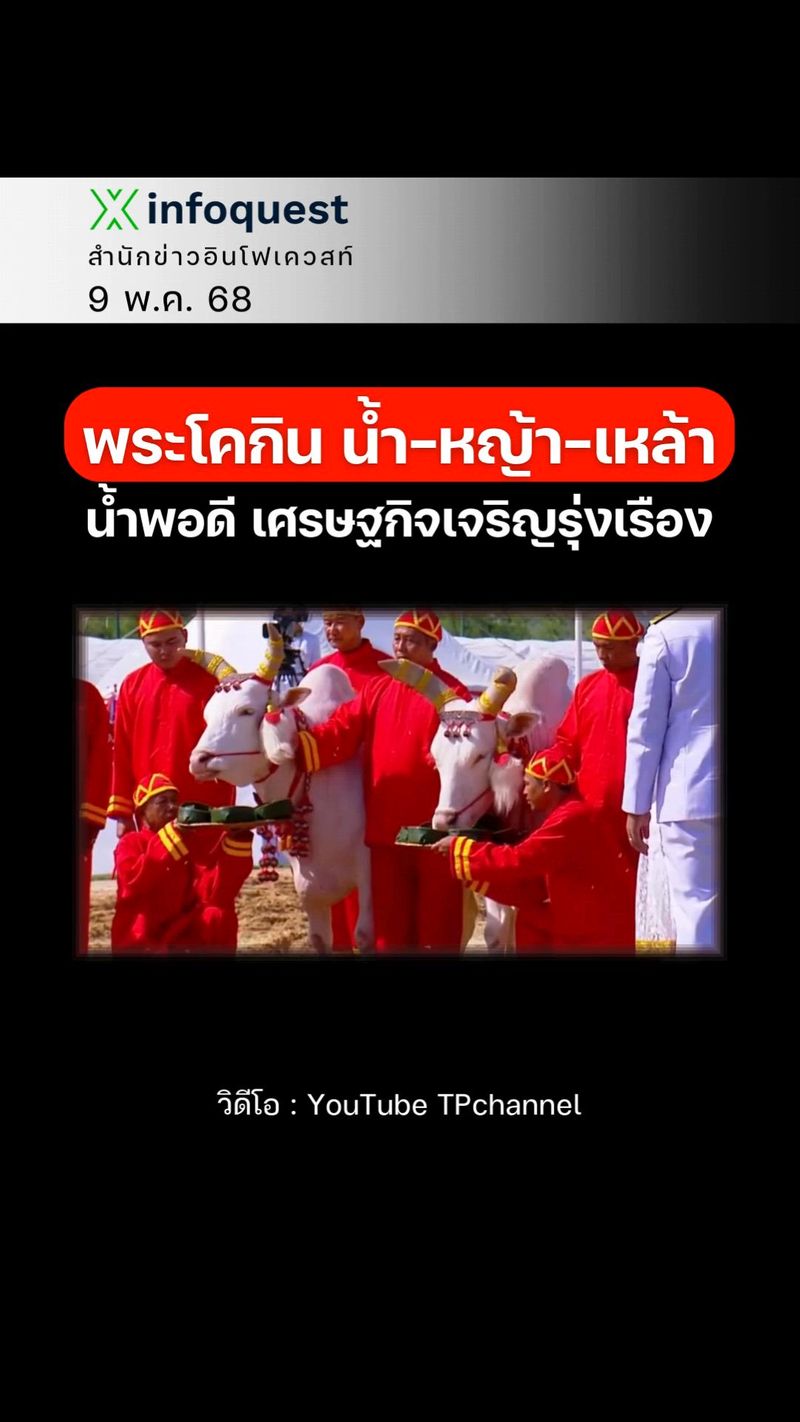 [InfoQuestNews - สำนักข่าวอินโฟเควสท์] พระโคกิน น้ำ-หญ้า-เหล้า น้ำพอดี เศรษฐกิจเจริญรุ่งเรือง