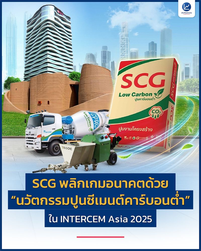 [ลงทุนแมน] SCG พลิกเกมอนาคตด้วย “นวัตกรรมปูนซีเมนต์คาร์บอนต่ำ” ใน ...
