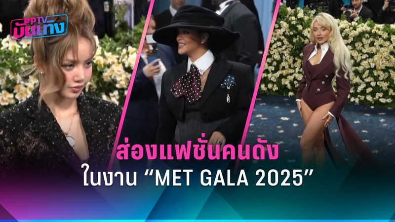 [PPTVHD36] ส่องแฟชั่นคนดังในงาน "Met Gala 2025" คืนที่ยิ่งใหญ่สำหรับอุตสาหกรรมแฟชั่นระดับโลก ...