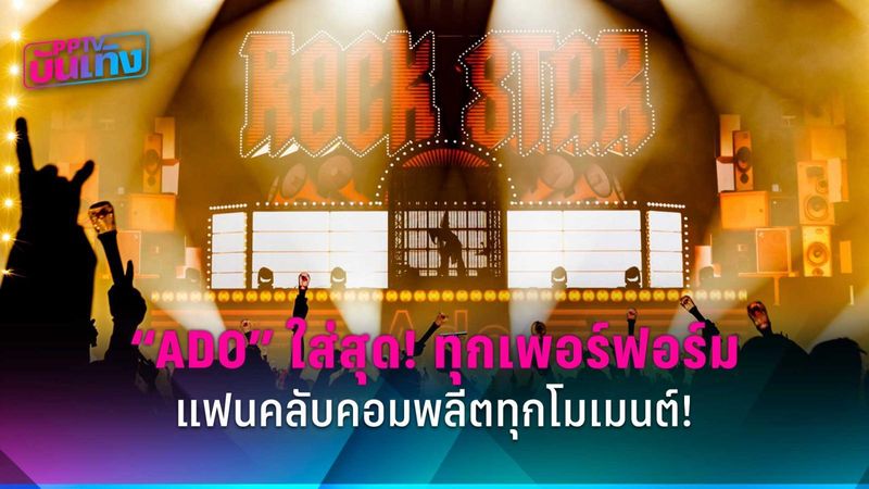 [PPTVHD36] "Ado" ใส่สุดทุกเพอร์ฟอร์ม! ประทับใจแฟนคลับคอมพลีตทุกโมเมนต์ "Ado" สร้างความประทับใจ ...